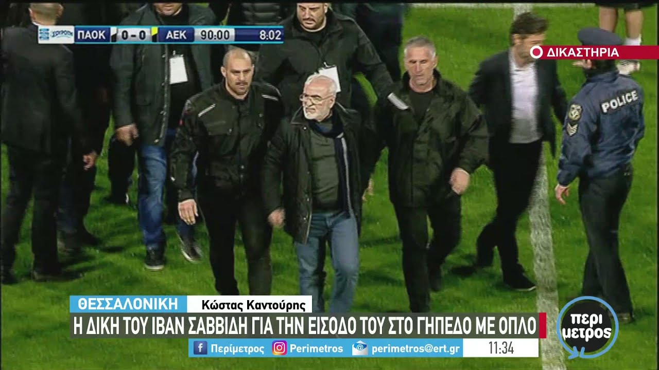 Η δίκη του Ιβάν Σαββίδη για την είσοδο στο γήπεδο με όπλο | 24/02/2022 ...