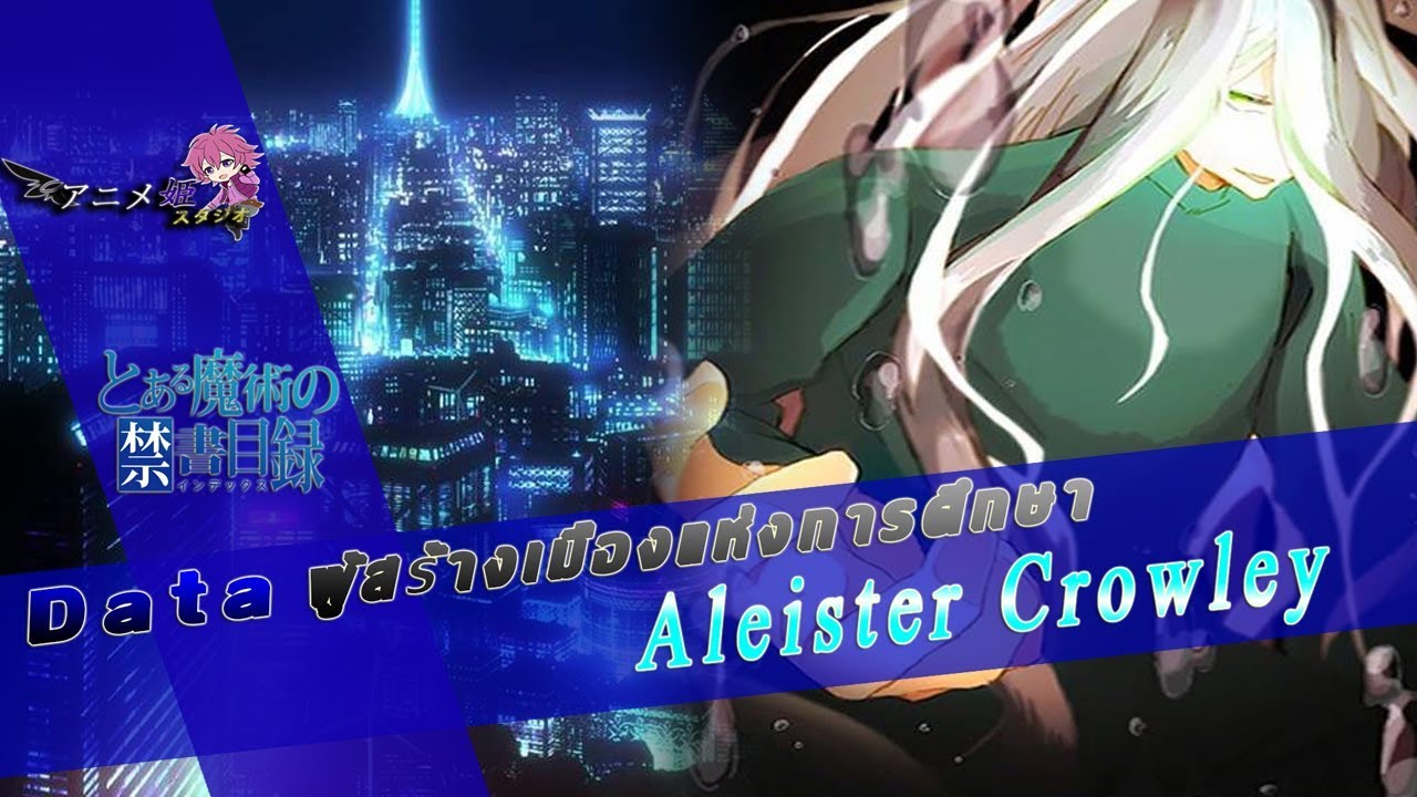 Data '' Aleister Crowley '' ผู้สร้างเมืองแห่งการศึกษา Toaru Majutsu ...