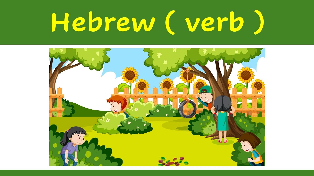 74. Learn Hebrew verb | How to say ( to play ) in Hebrew ? | example ...