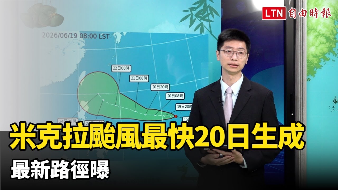 熱帶低壓最快明增強為颱風「米克拉」 最新路徑曝 - 自由電子報影音頻道