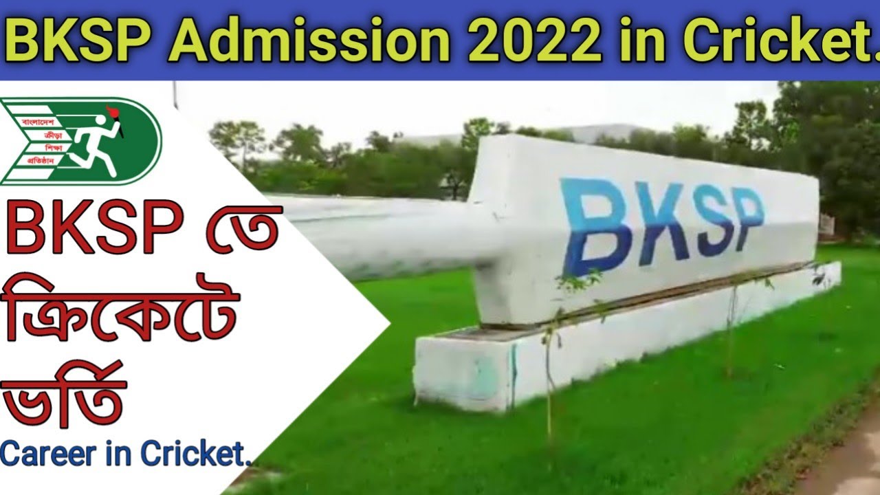 BKSP Admission 2022 in Cricket. BKSP ক্রিকেটে ভর্তির নিয়ম। বয়স উচ্চতা ...