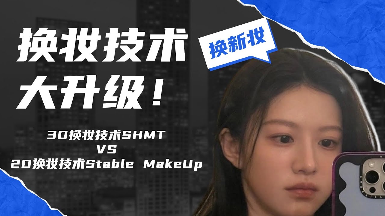 Ai绘画进阶125-换妆大升级！来给高允贞换个美美的新妆吧！3D SHMT VS 2D Stable Makeup换妆技术大PK-T8 Comfyui教程 - YouTube