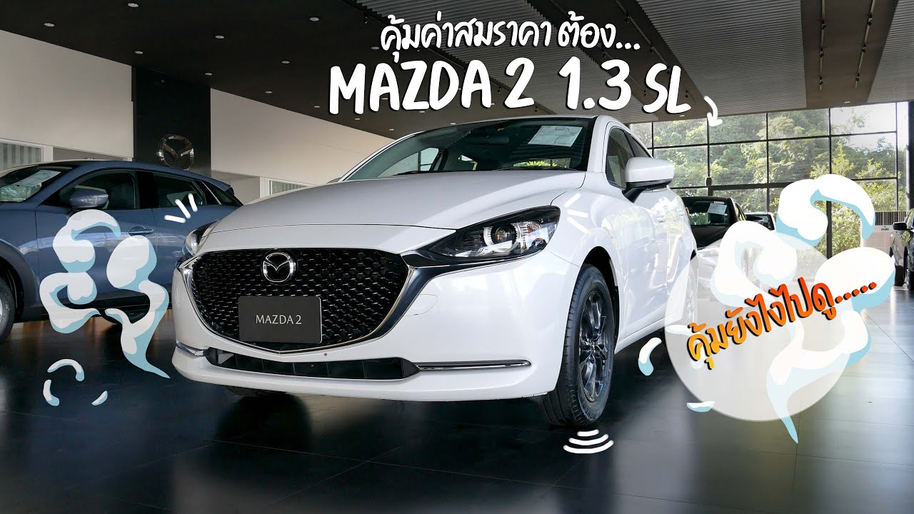 (รีวิว)Mazda 2 1.3 SL ปี 2021 ราคาเท่าเดิมเพิ่มเติมคือออฟชั่น แตกต่าง ...