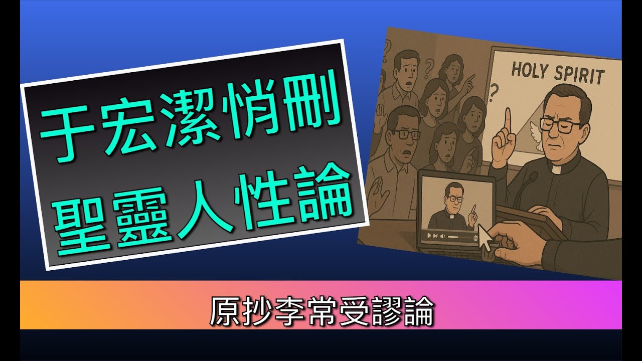 于宏潔悄刪聖靈人性論-原抄李常受謬論 Yu Hongjie Deleted Holy Spirit "Human Nature ...