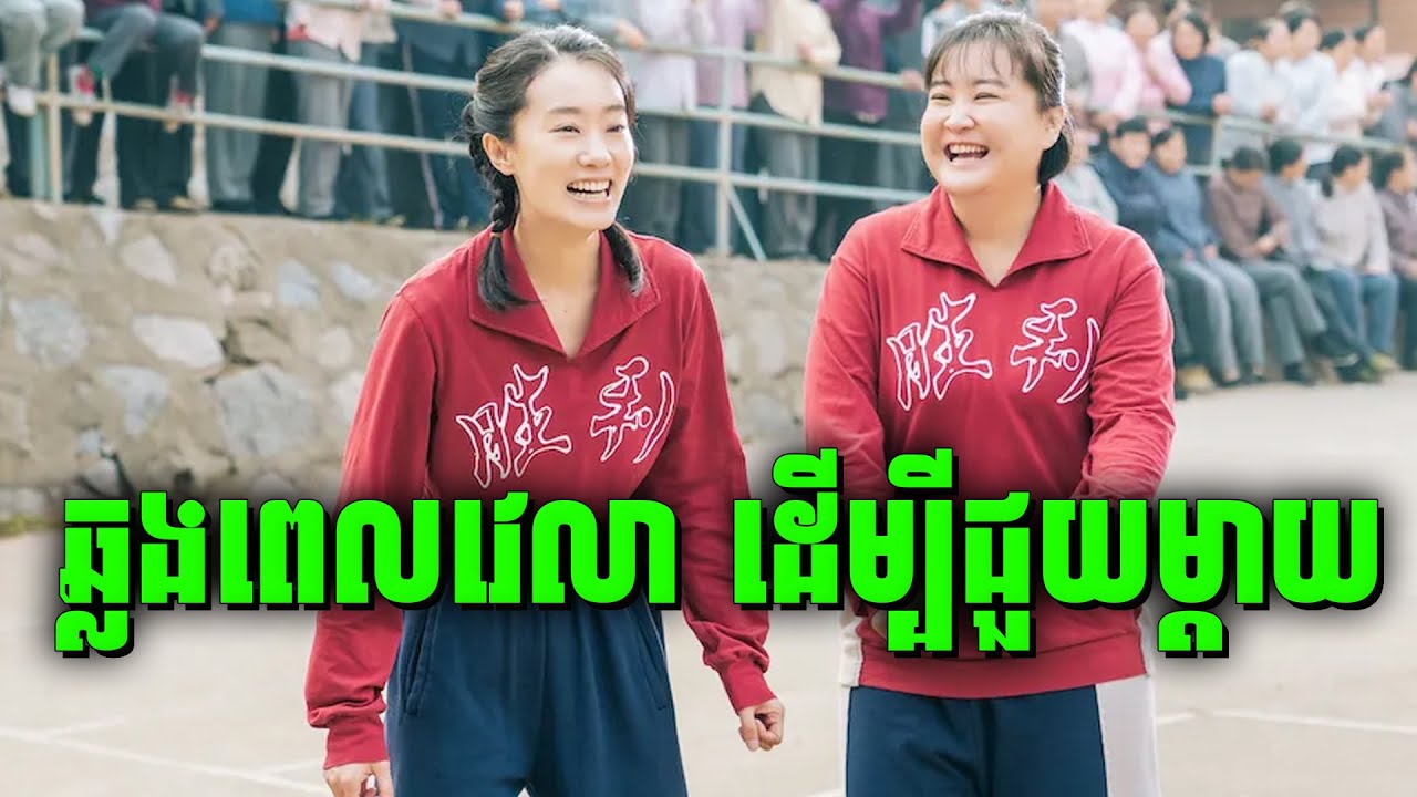 Hi, Mom | ឆ្លងពេលវេលា ដើម្បីជួយម្តាយ អោយបានប្តីអ្នកមាន ...
