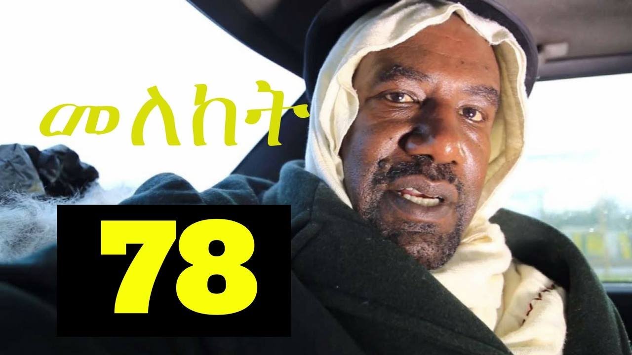 Meleket Drama መለከት - Episode 78 - YouTube