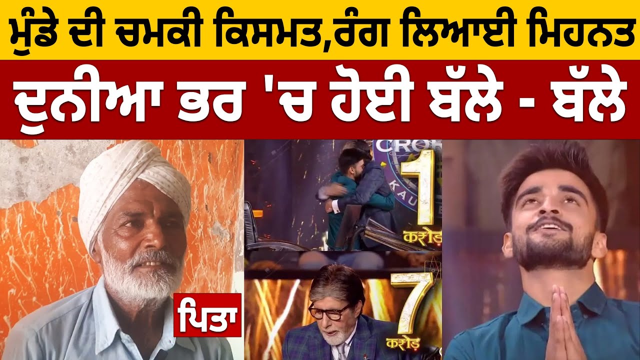 ਮੁੰਡੇ ਦੀ ਚਮਕੀ ਕਿਸਮਤ, ਰੰਗ ਲਿਆਈ ਮਿਹਨਤ | Jaskaran Singh KBC | Tarn Taran ...