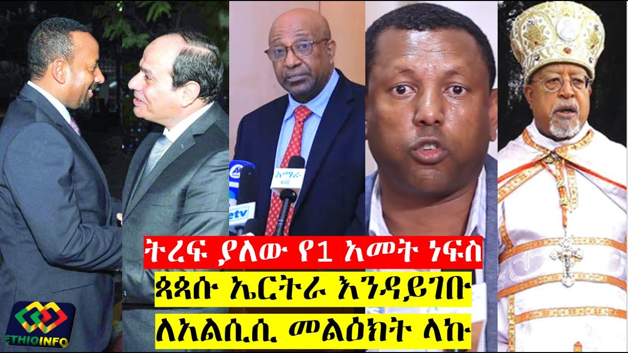 የዕለቱ ዜና EthioInfo News Feb 26, 2020 Abiy Ahmed, Birhanu Nega, Lidetu ...