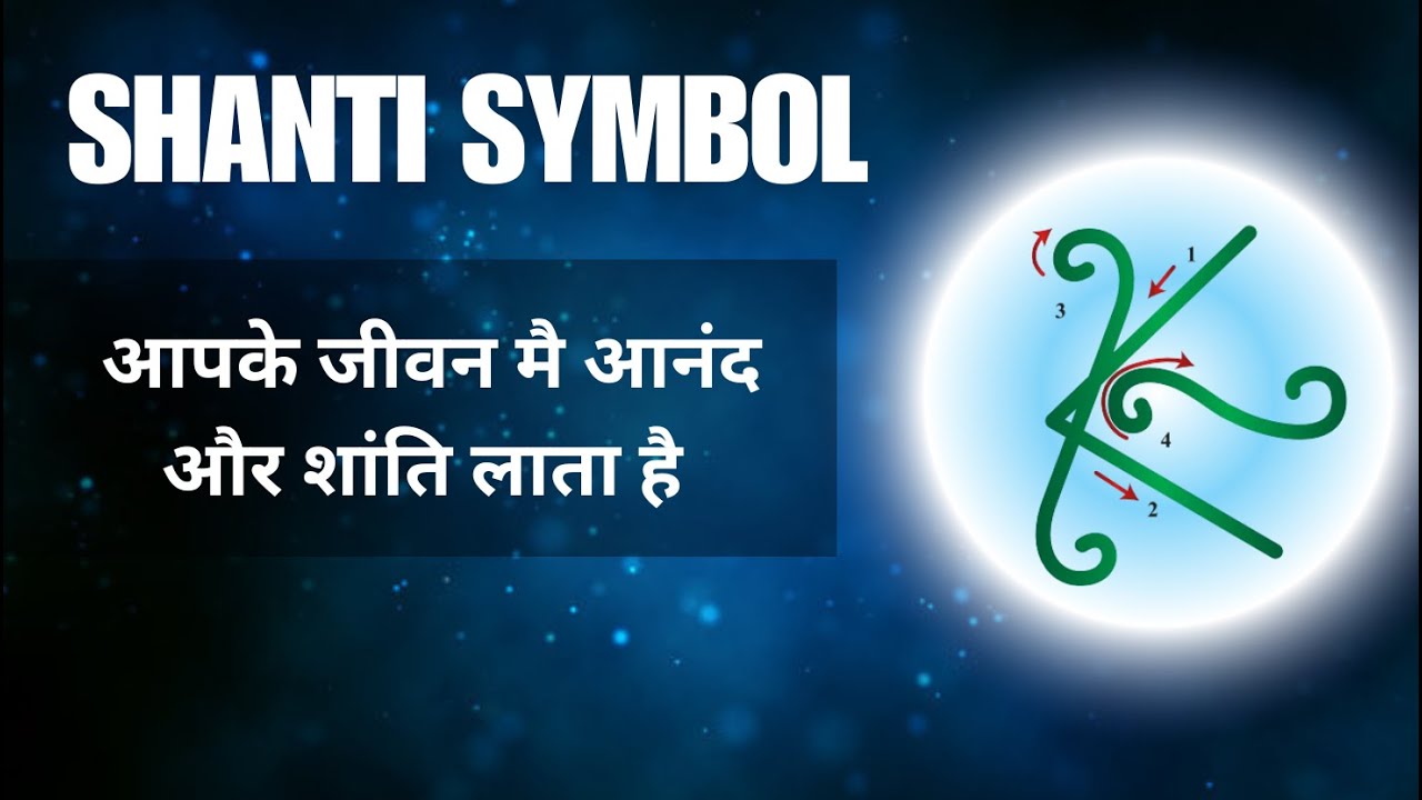 shanti symbol शांति सिंबल #reiki #healing #meditation - YouTube