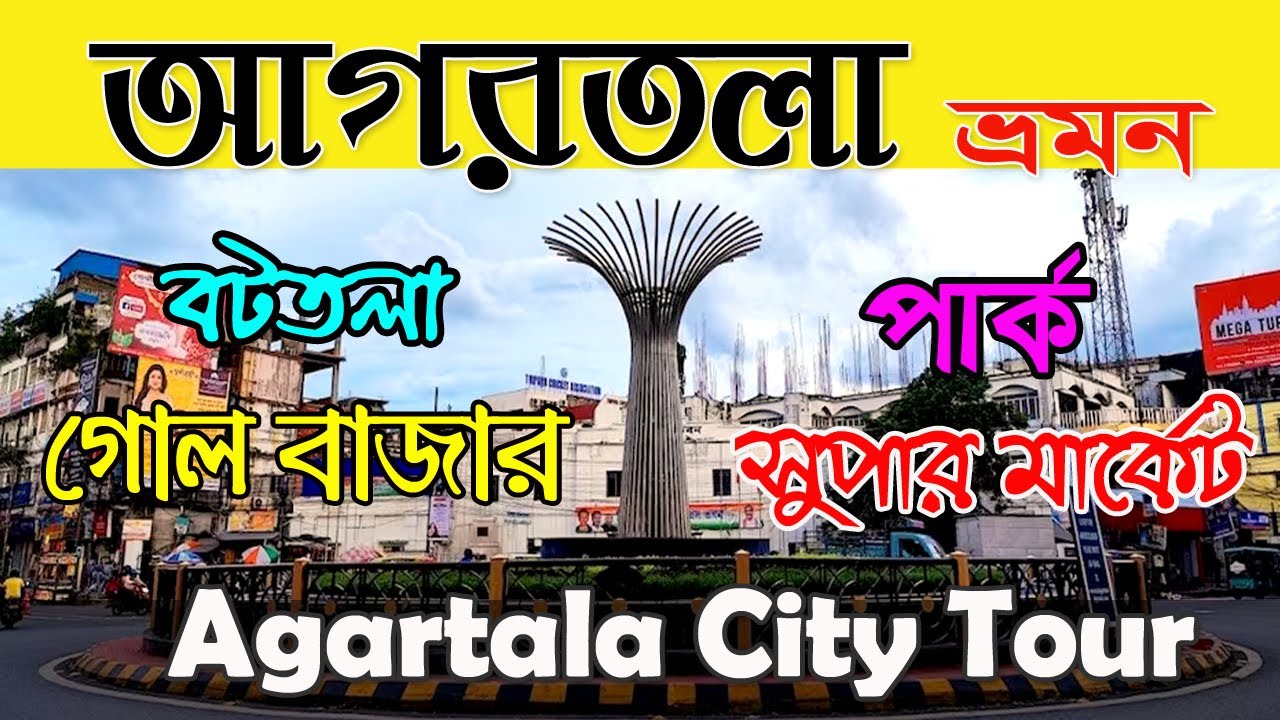 Agartala city tour. আখাউড়া হয়ে আগরতলা ভ্রমণ। কোথায় থাকবেন, কোথায় ...
