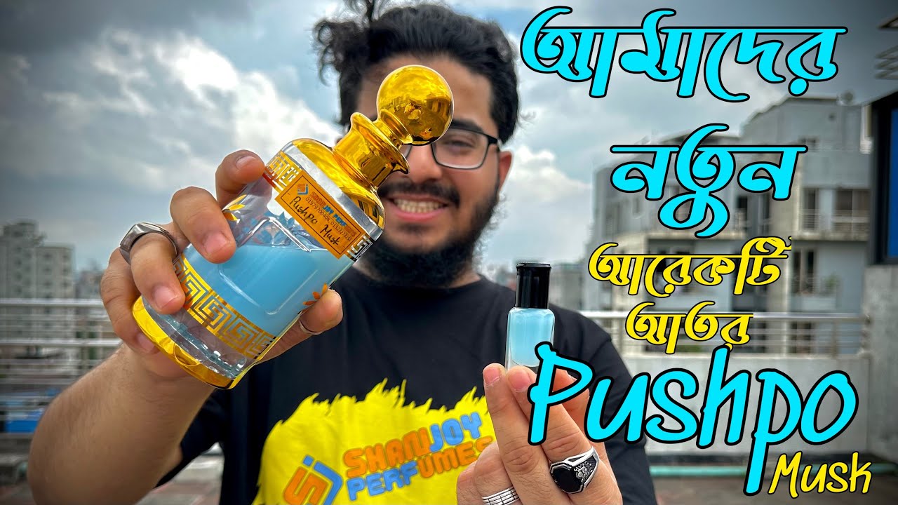 সকল সেরা আতরের একটি এই - Pushpo Musk | আমাদের টপ সেলিং আতর |Best Musky ...