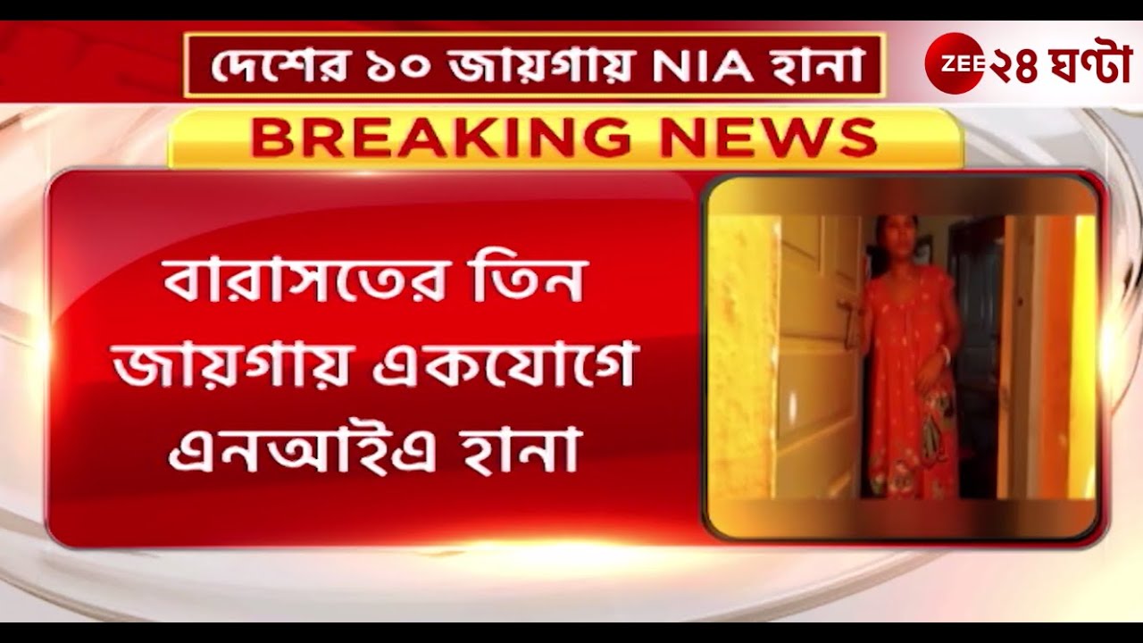 NIA Probe: মানব পাচার চক্রের পর্দাফাঁসে বারাসাতের ৩ জায়গায় NIA ...