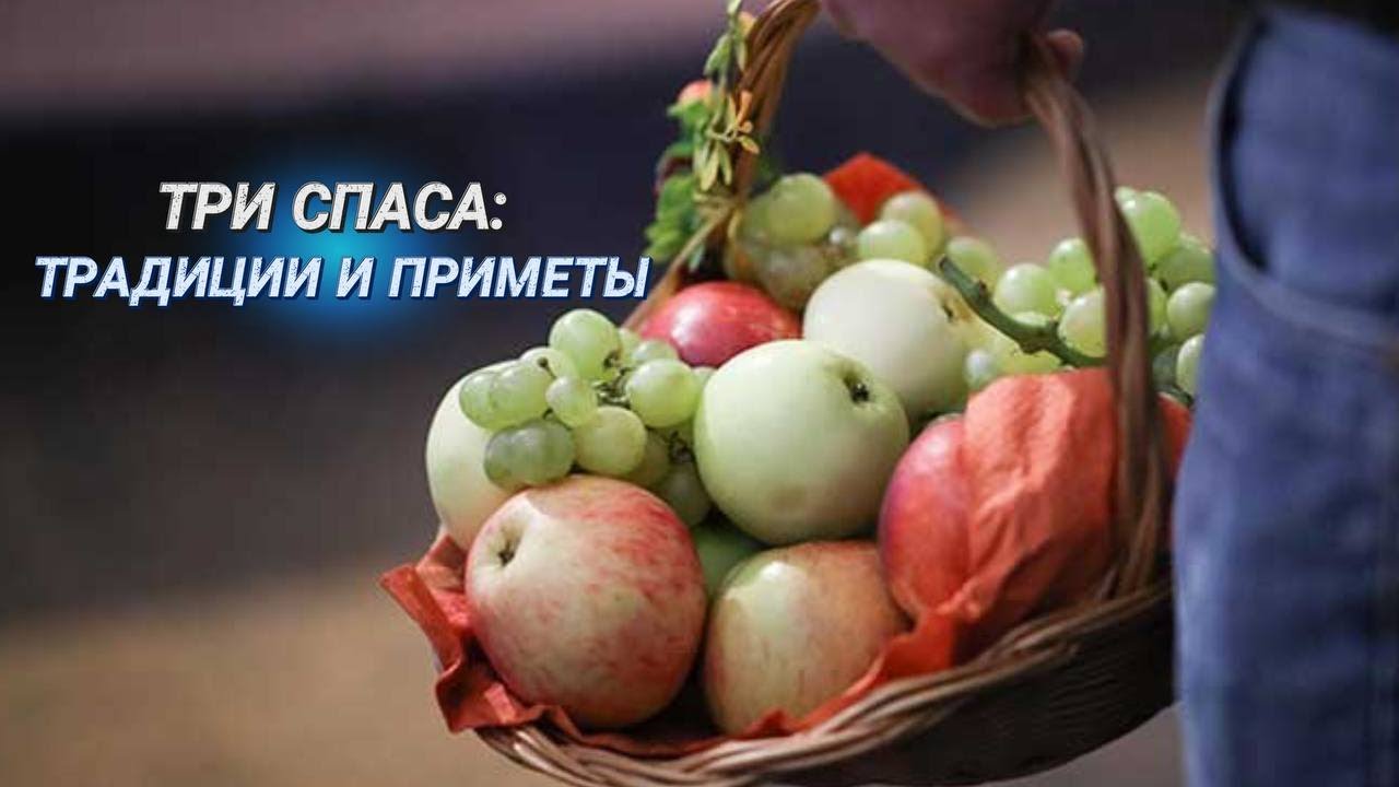 МЕДОВЫЙ ЯБЛОЧНЫЙ И ОРЕХОВЫЙ СПАС Какие традиции праздников и как их