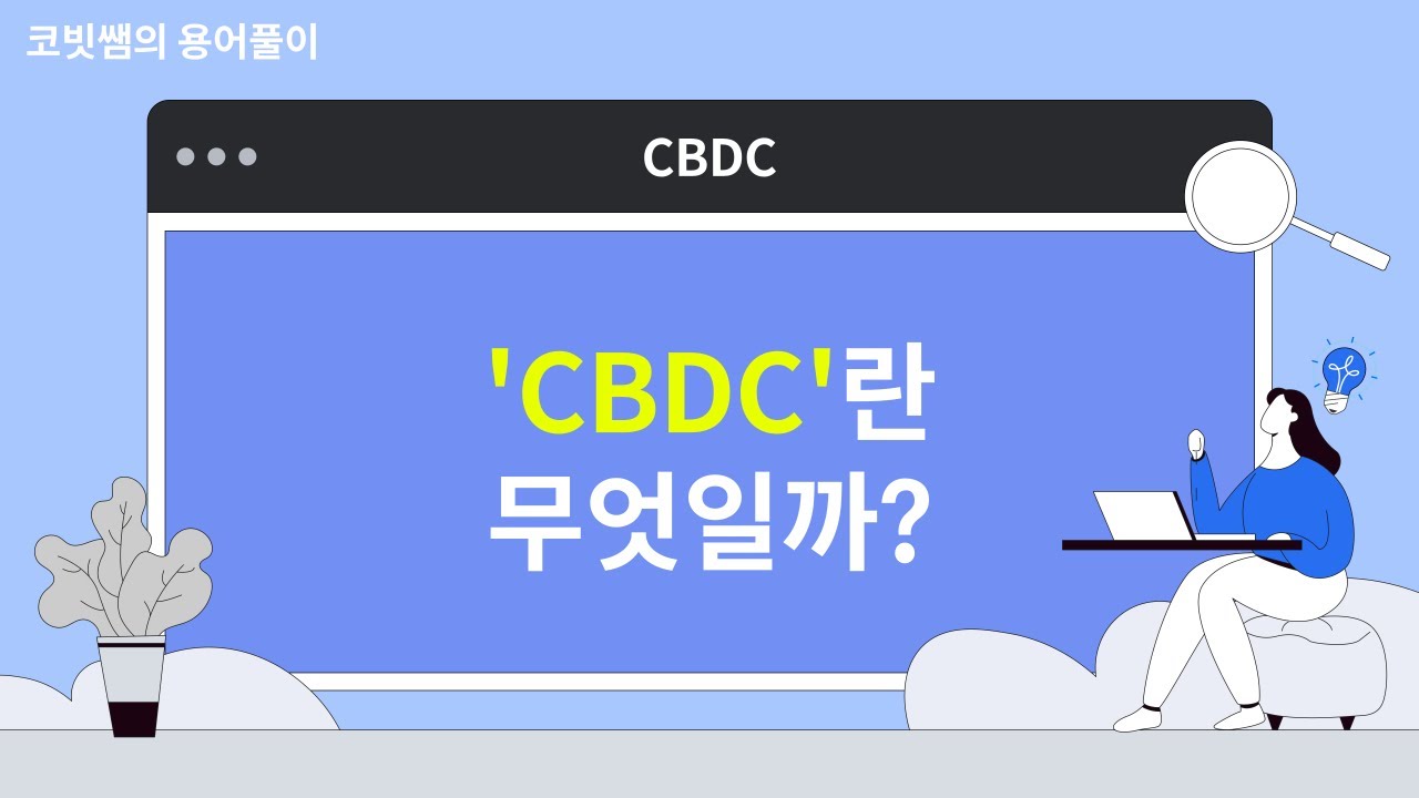 ‘CBDC'란? | 코빗쌤의 용어풀이 - YouTube