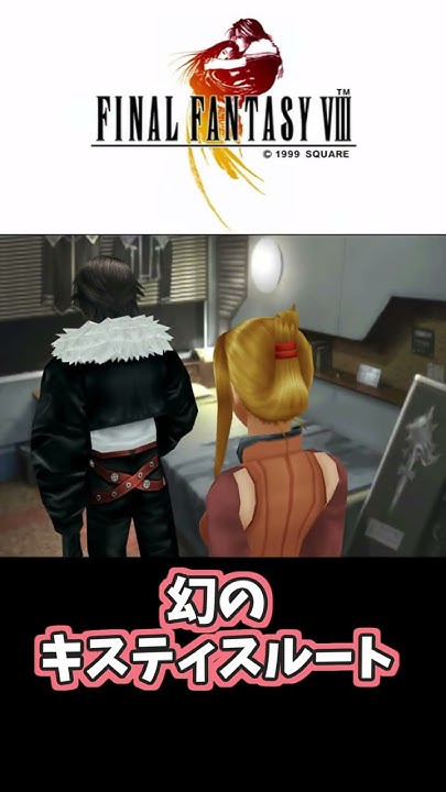 【FF8】やさしいスコール #shorts - YouTube