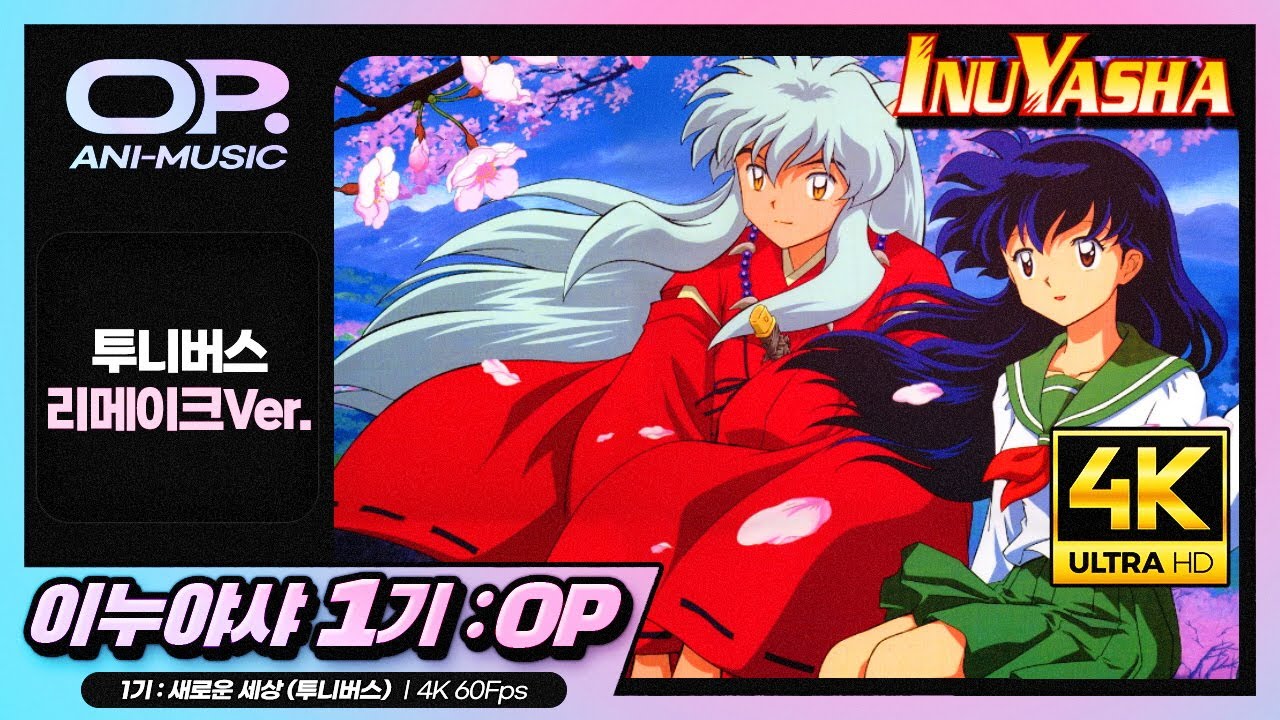 [이누야샤 1기] OP : 새로운세상ㅣ투니버스 리메이크Ver.ㅣ4K 60FPS ㅣinuyasha Opening New World ...
