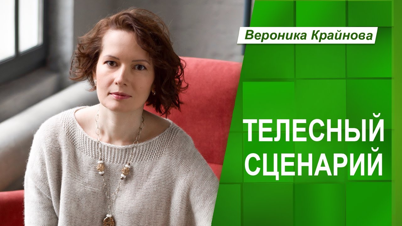 Телесный сценарий и план жизни Психолог Вероника Крайнова Youtube