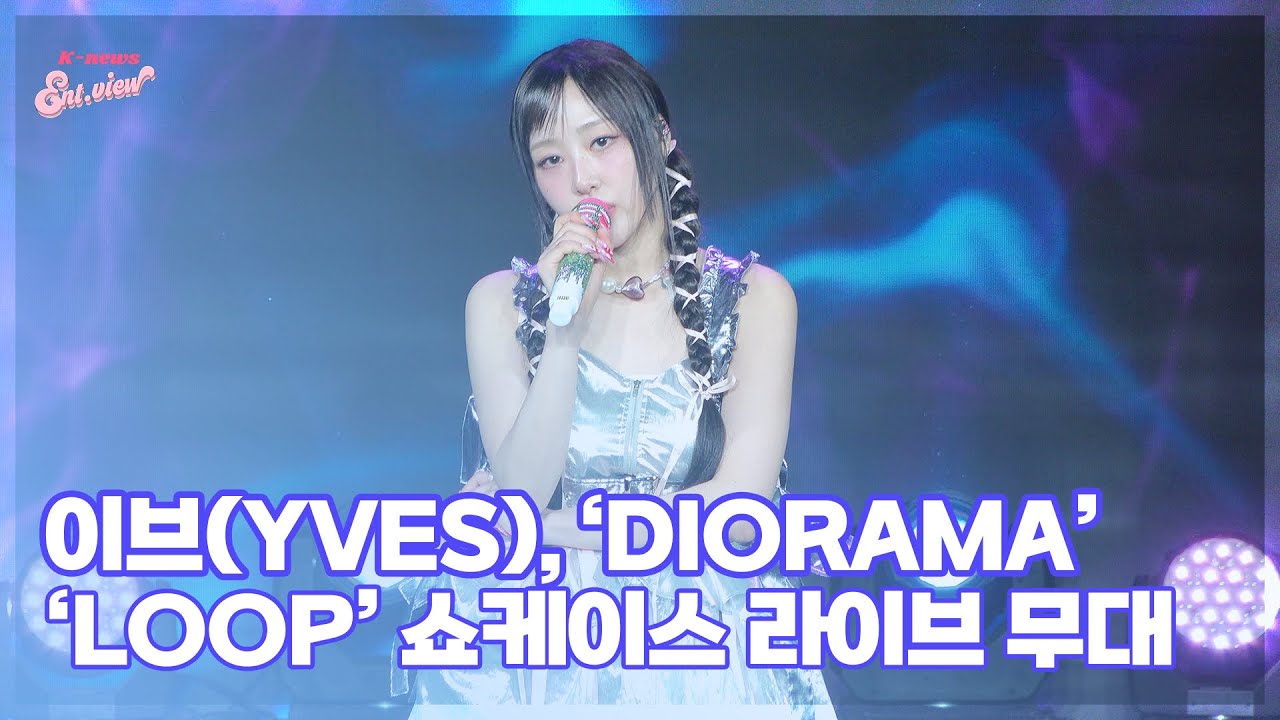 이브(YVES), ‘DIORAMA’ (@ ‘LOOP’ 쇼케이스 라이브 무대) [엔터뷰라이브] - YouTube