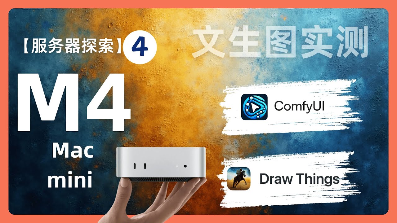聊聊M4 Mac mini上文生图应用的体验 flux模型简单测试 drawthings Comfyui在m4 16g上实测推理｜074 - YouTube