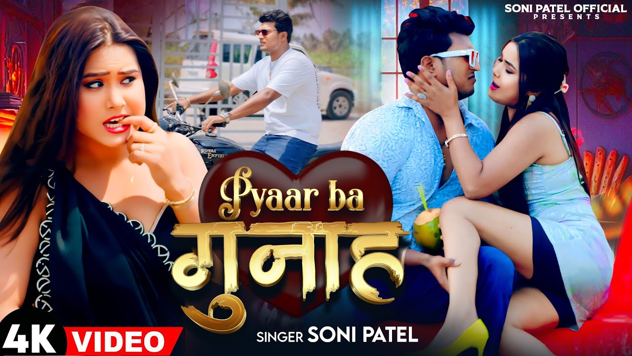 Pyaar ba Gunaah | प्यार बा गुनाह | Singer - Soni Patel - YouTube
