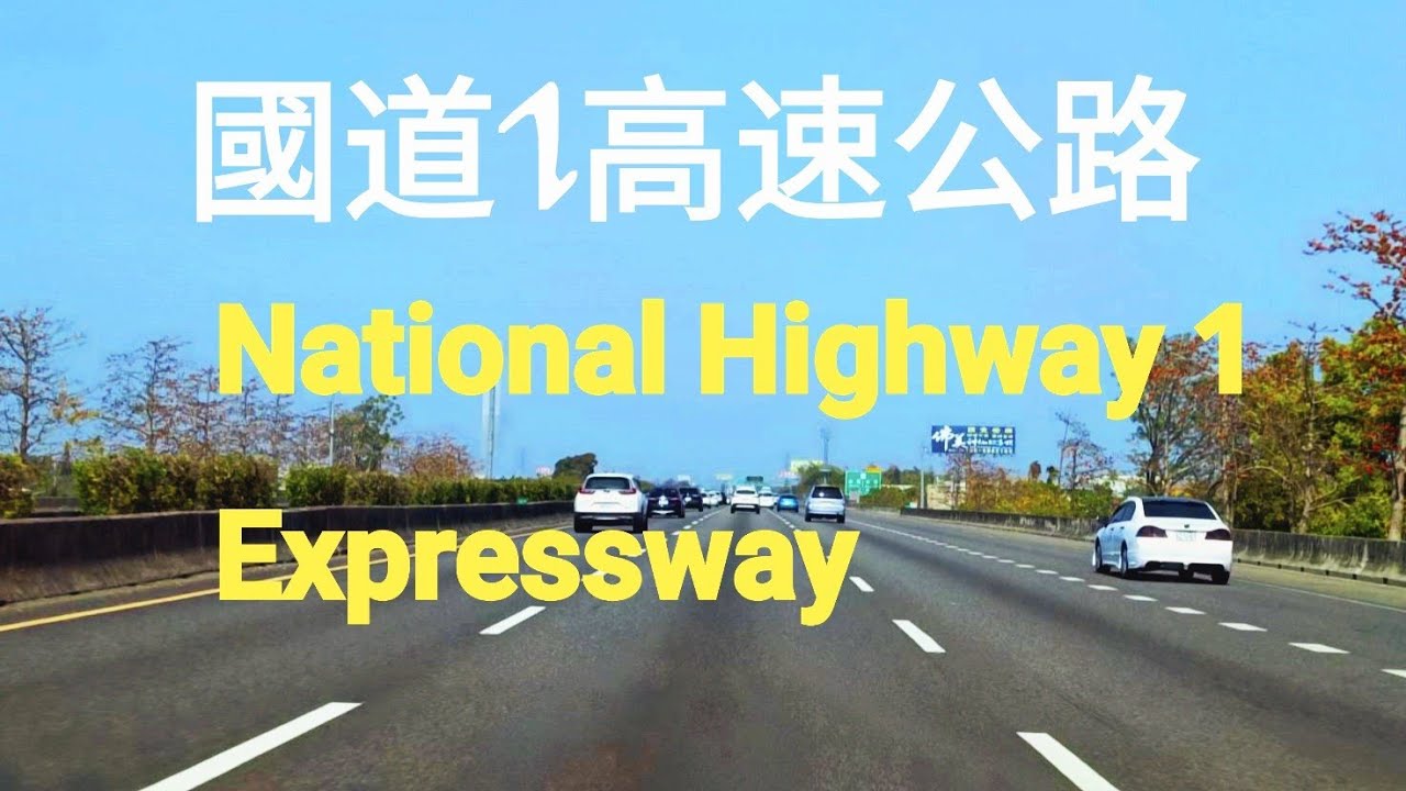 國道1高速公路,National Highway 1 Expressway #freeway - YouTube