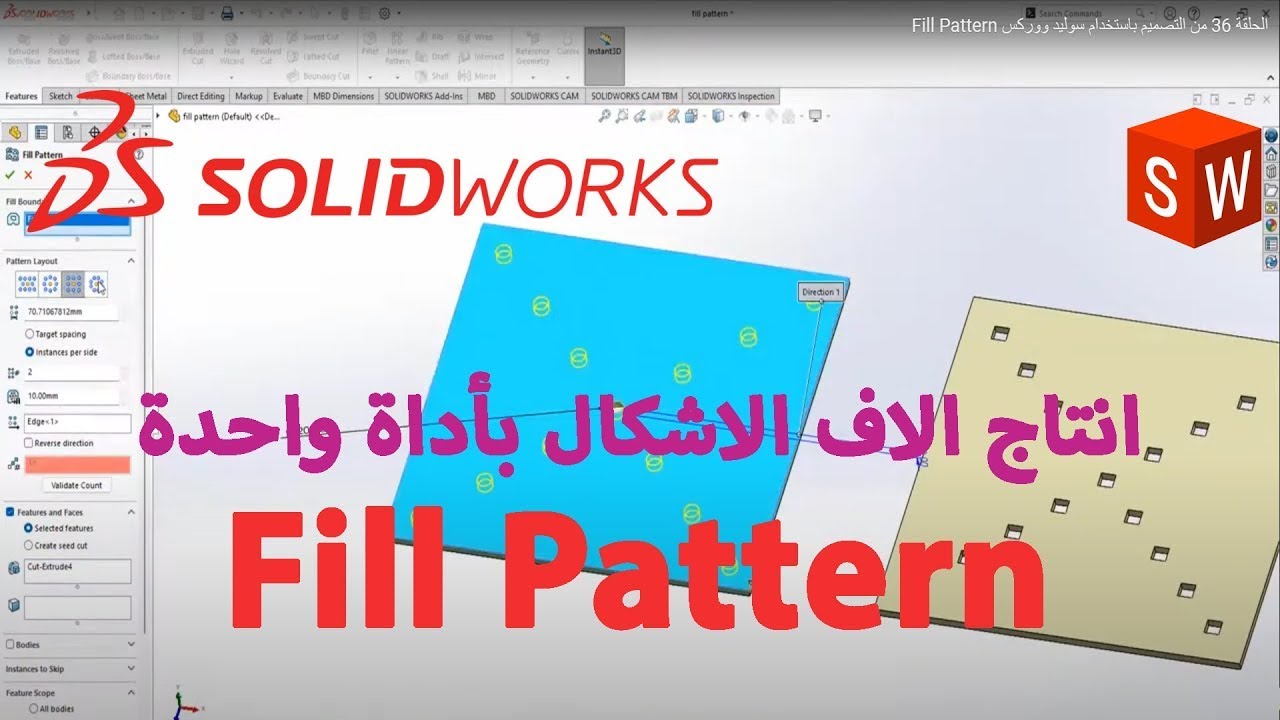 تعبئة التصميم بالأشكال والمجسمات في سوليد ووركس Fill Pattern - YouTube
