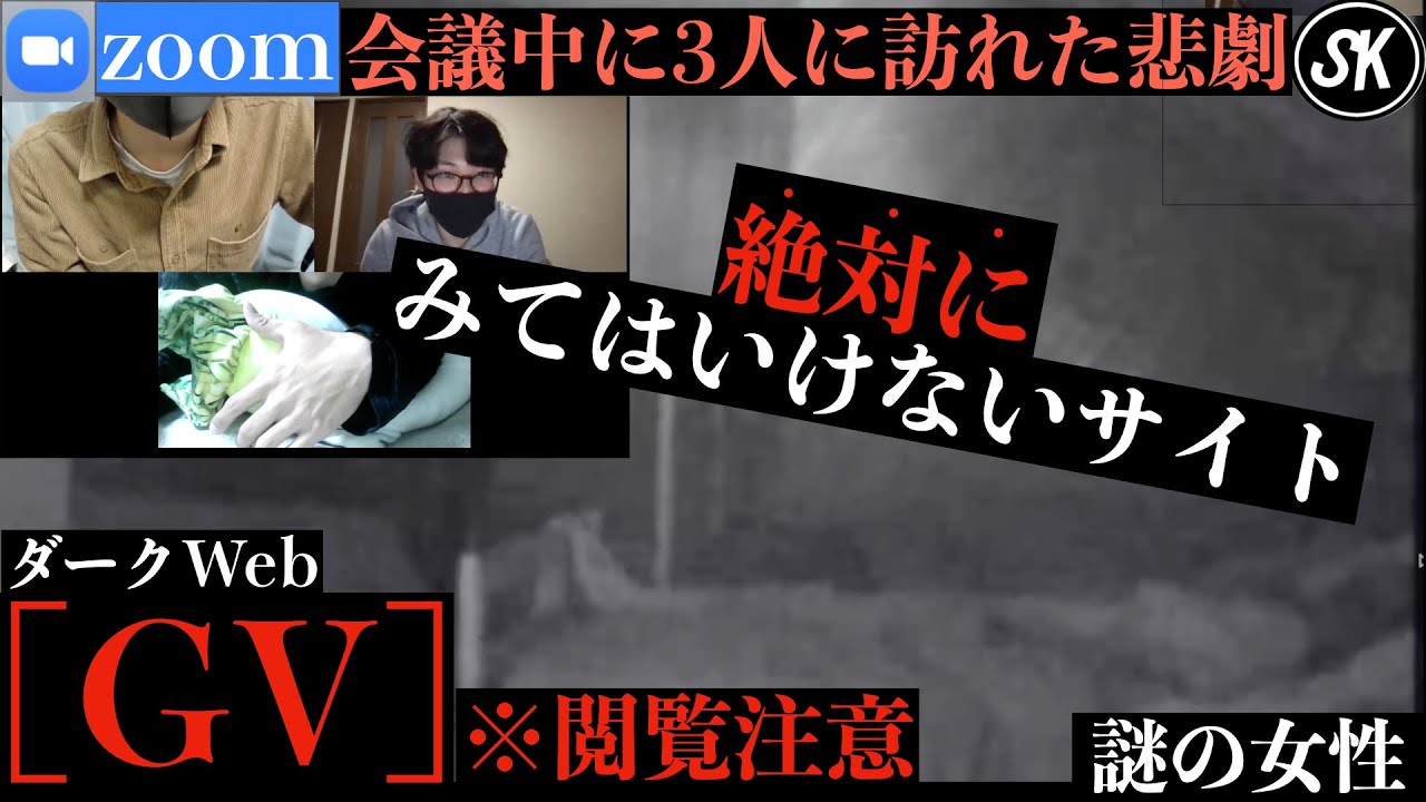 閲覧注意】Zoom会議中に闇サイトを開いた若者の末路【 dark Web】 - YouTube