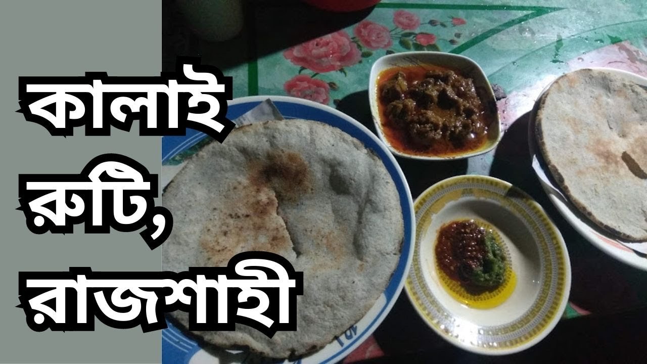Kalai Ruti | কালাই রুটি | Rajshahi - YouTube