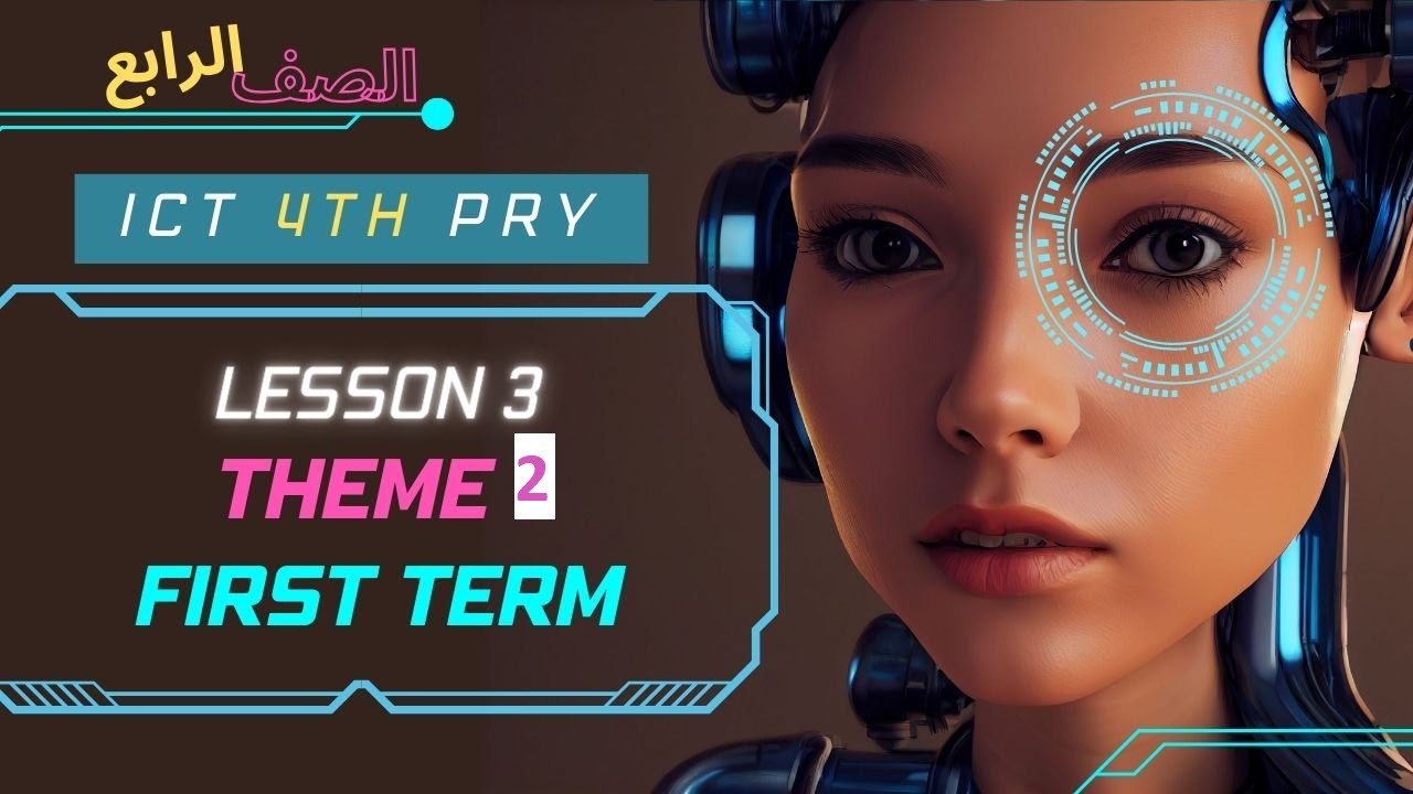 المحور الثاني الدرس الثالث#ICT 4th pry First term Theme# لغات الصف الرابع using ict tools - YouTube