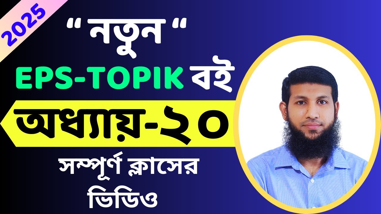 ইপিএস টপিক নতুন বই অধ্যায় ২০ | সম্পূর্ণ ক্লাস | EPS TOPIK Lesson 20 ...