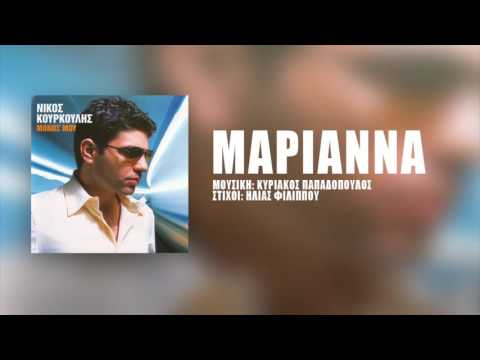 Νίκος Κουρκούλης - Μαριάννα | Nikos Kourkoulis - Marianna