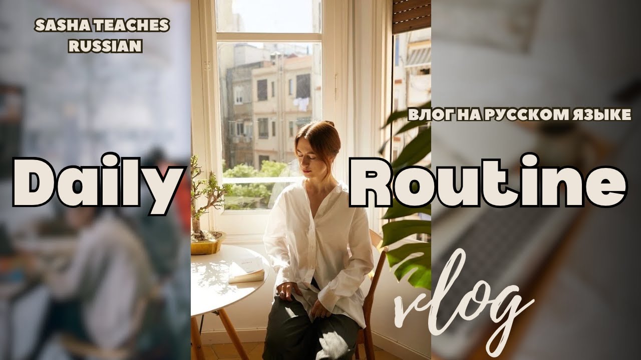 Daily routine for practicing Russian as a foreign language / Практика ...