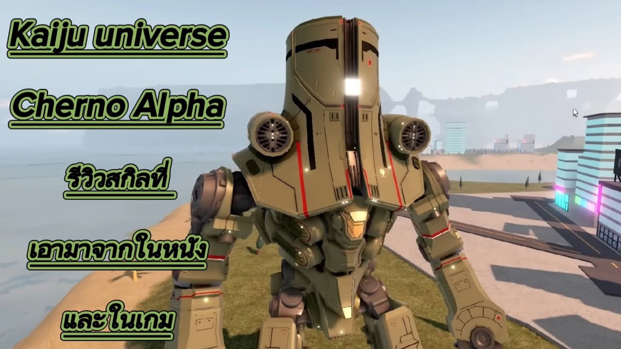 Kaiju universe:Cherno Alpha รีวิวสกิล หุ่นยนต์เยเกอร์แห่งรัสเซีย - YouTube