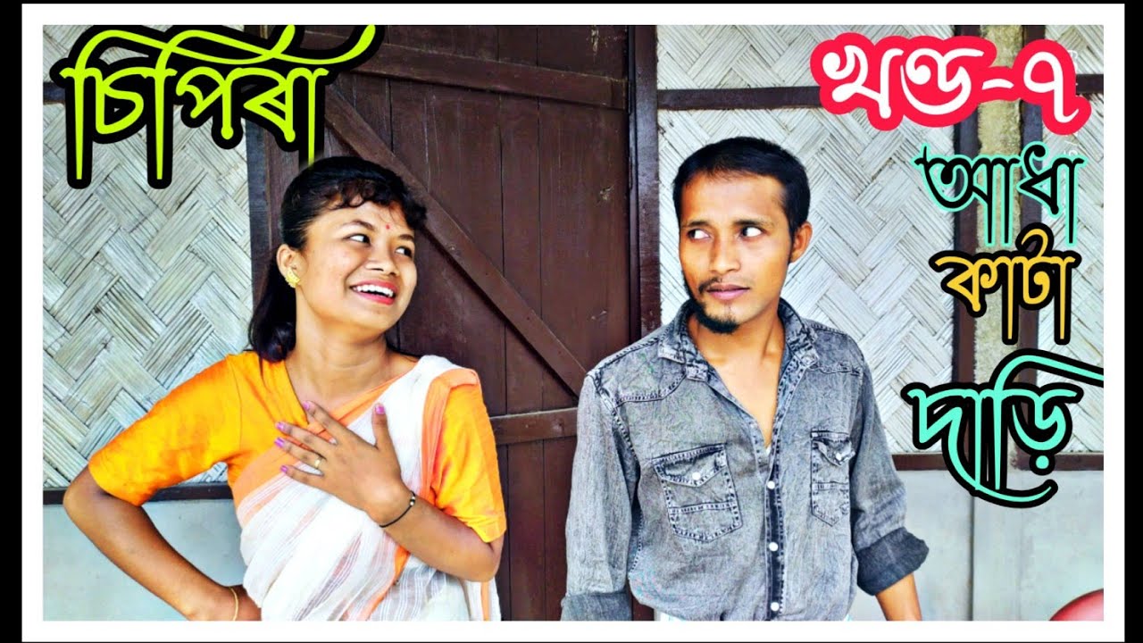 No 1 চিপিৰা খণ্ড-৭।।Assamese comedy video || funny video || Assamese ...