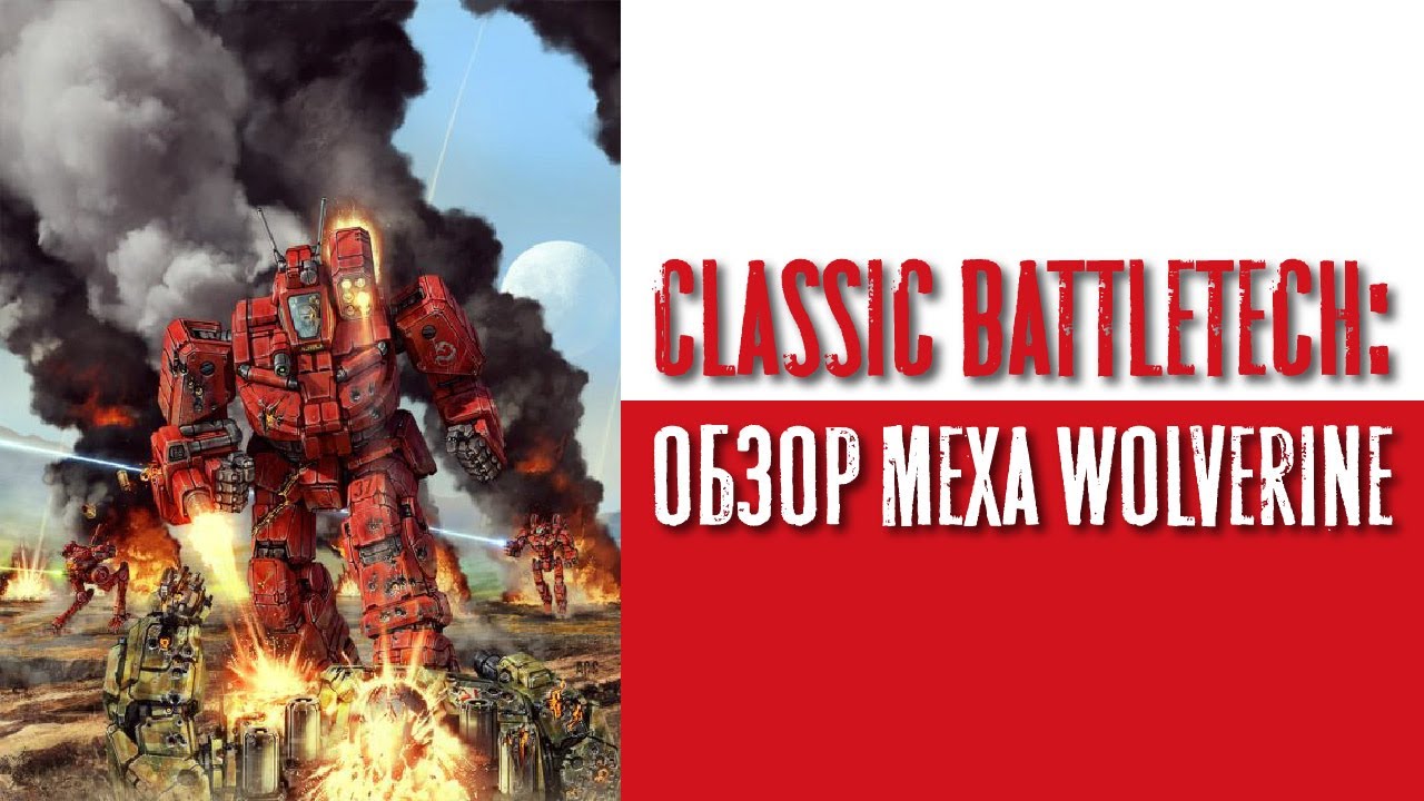 Classic Battletech: обзор "Wolverine". - YouTube