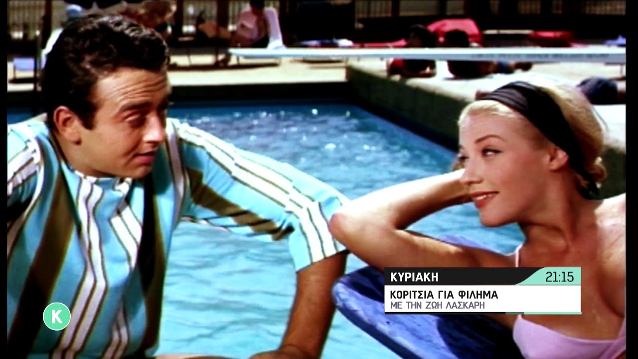 Κορίτσια για φίλημα | Κυριακή 12/07/20 | 21:15 - YouTube
