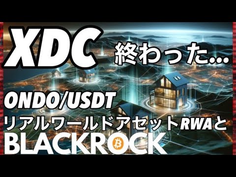 XDCは調整完了 RWA(リアルワールドアセット) ONDO/USDT ブラックロック - YouTube