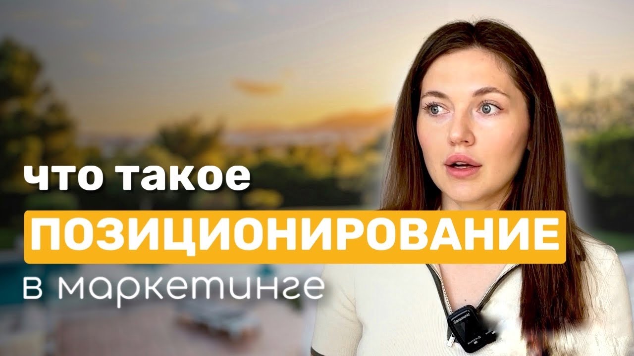 Секрет успешного бренда ПОЗИЦИОНИРОВАНИЕ Почему твоему бизнесу оно