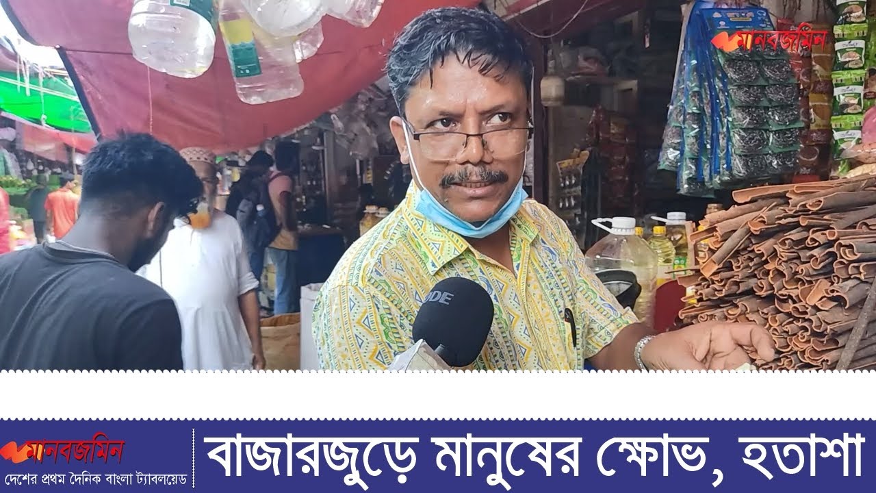 বাজারজুড়ে মানুষের ক্ষোভ, হতাশা | Daily Manabzamin - YouTube
