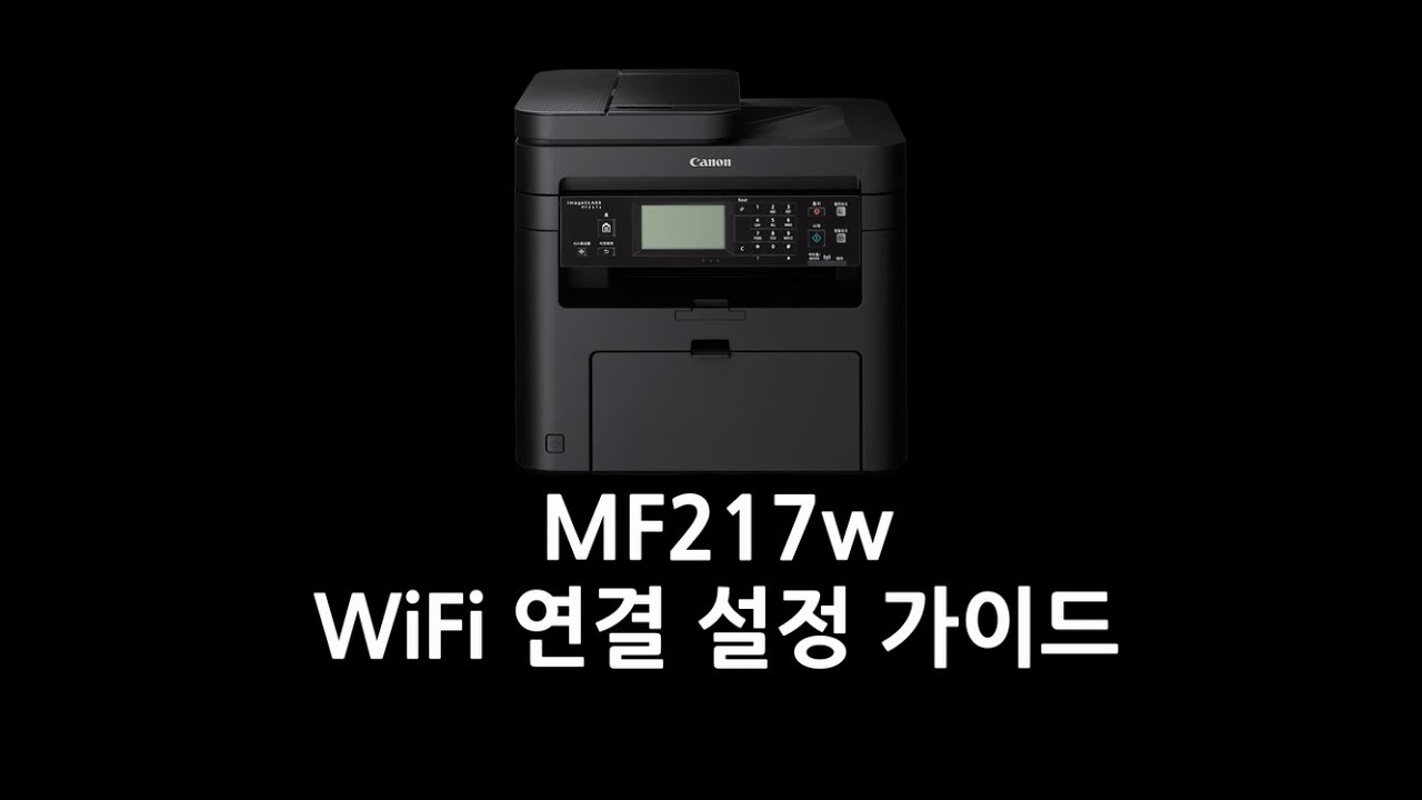 MF217w WiFi 연결 설정 가이드 - YouTube