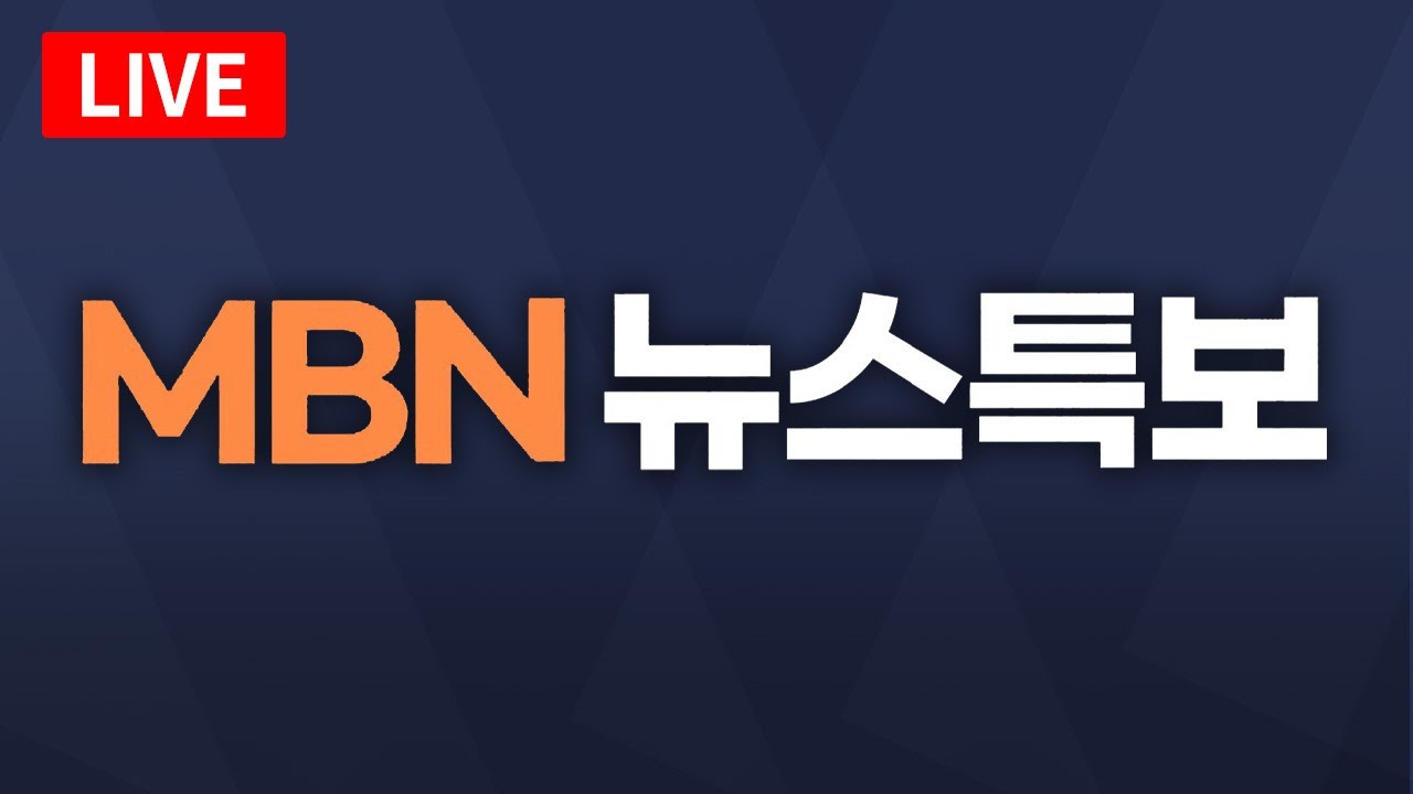 [LIVE/뉴스특보] 이재명 법원 출석 - MBN 2023.9.26 (화) - YouTube