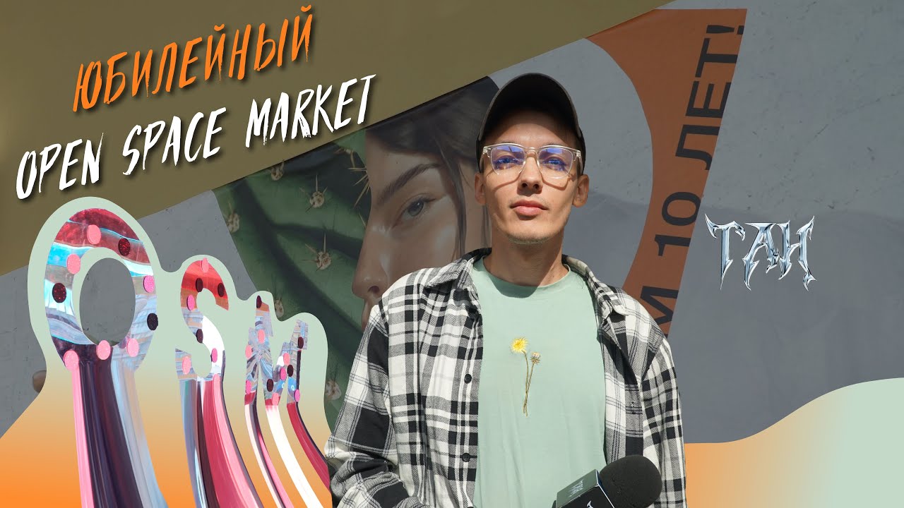 10ый Юбилейный OPEN SPACE MARKET - YouTube