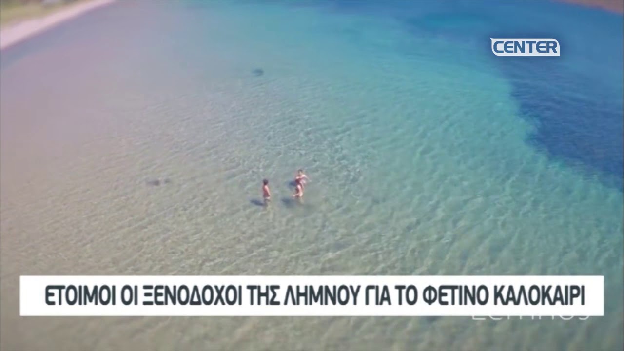 ΕΤΟΙΜΟΙ ΟΙ ΞΕΝΟΔΟΧΟΙ ΤΗΣ ΛΗΜΝΟΥ ΓΙΑ ΤΟ ΦΕΤΙΝΟ ΚΑΛΟΚΑΙΡΙ - YouTube