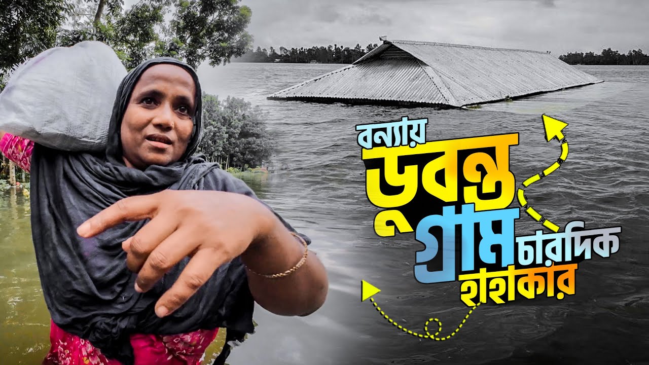 ফেনীতে বন্যায় মানুষের ঘরবাড়ী পানির নিচে || Feni Bonna || বন্যায় ...