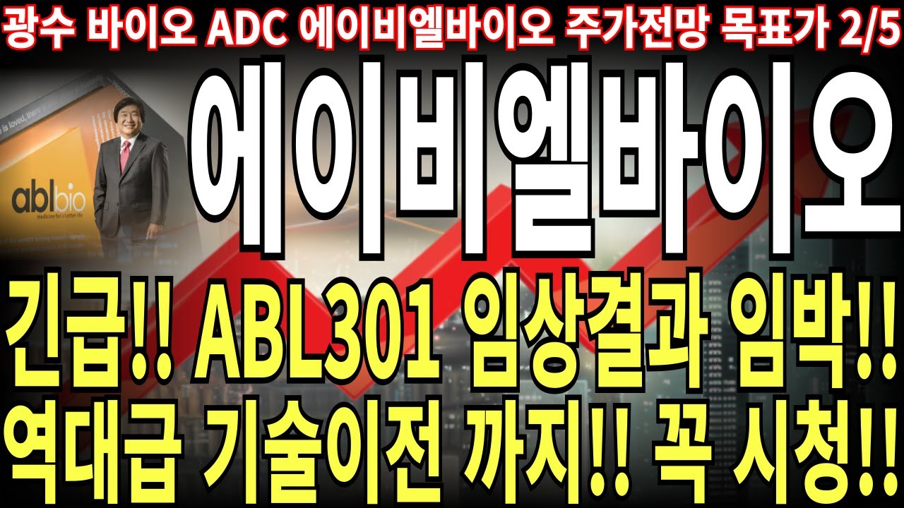 [에이비엘바이오 주가전망] 긴급!! ABL301 임상 결과 임박!! 역대급 기술 이전 까지!! 꼭 시청!! feat.주도주연구소 ...