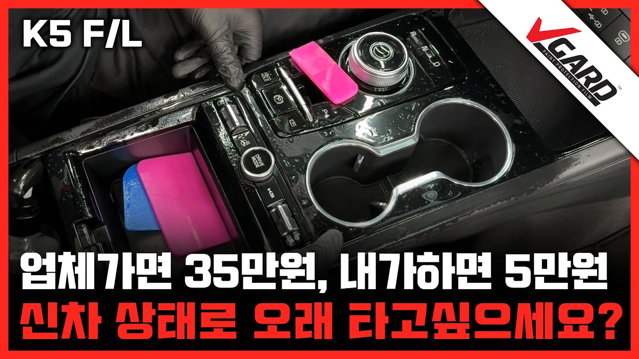 K5 페이스리프트실내PPF 보호필름 셀프시공 방법 (DL3 FL) - 브이가드PPF - YouTube