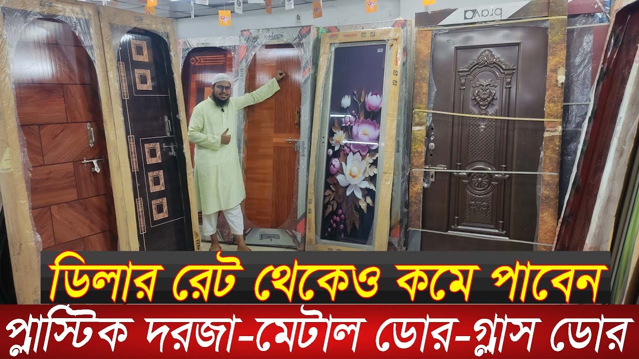 👉ডিলার থেকে দরজা কিনুন|rfl plastic door price in bd|Rfl glass door ...