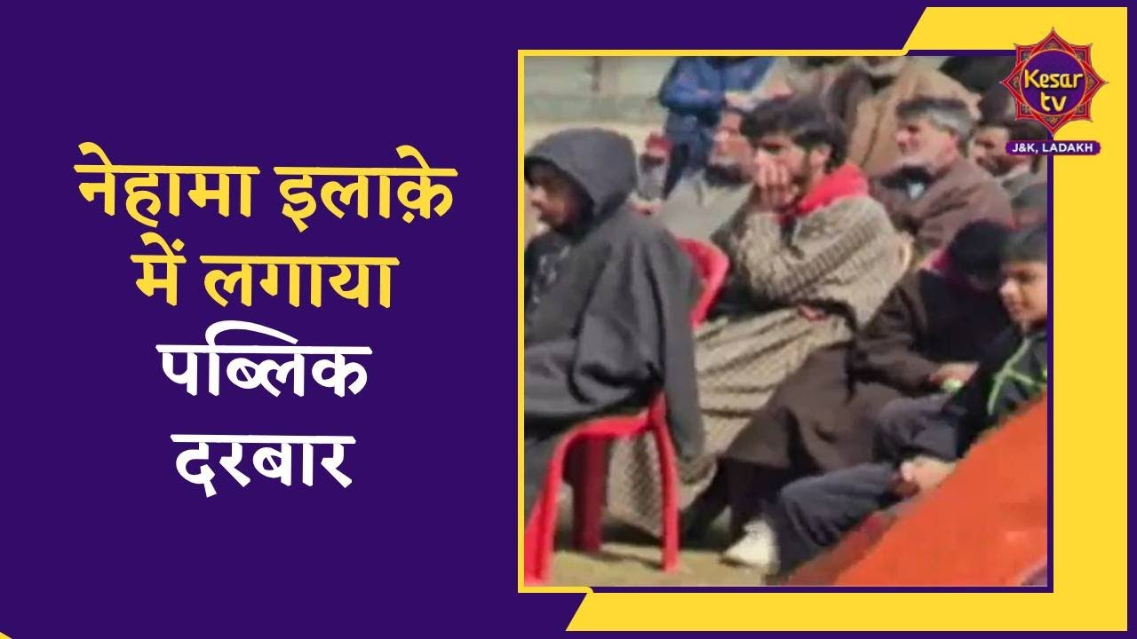 Pulwama News | Nehama ilaqe mein lagaya gaya purblic darbar | Breaking ...