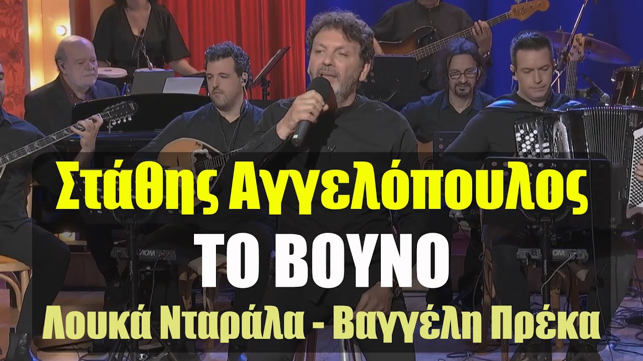 Στάθης Αγγελόπουλος - ΤΟ ΒΟΥΝΟ - (Λουκά Νταράλα - Βαγγέλη Πρέκα) - YouTube