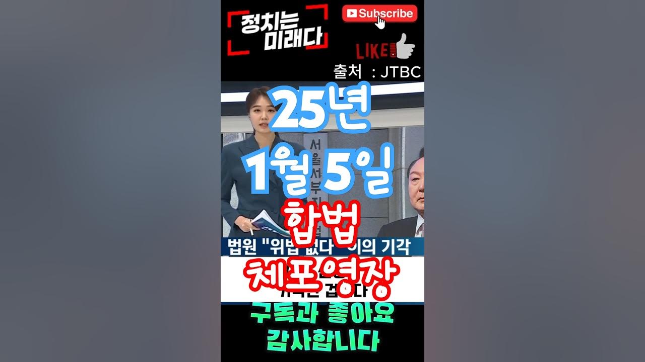 [정치는미래다] 25년 1월5일 불법(?)체포영장(?) 법원에서 합법이라잖아 경호처는 당장 협조하라 #JTBC #공수처 #체포영장 #경호처 #헌법 #서부지법 - YouTube